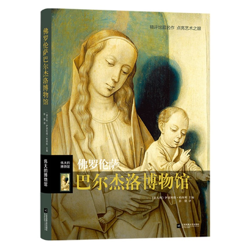 佛罗伦萨巴尔杰洛博物馆(精)/伟大的博物馆