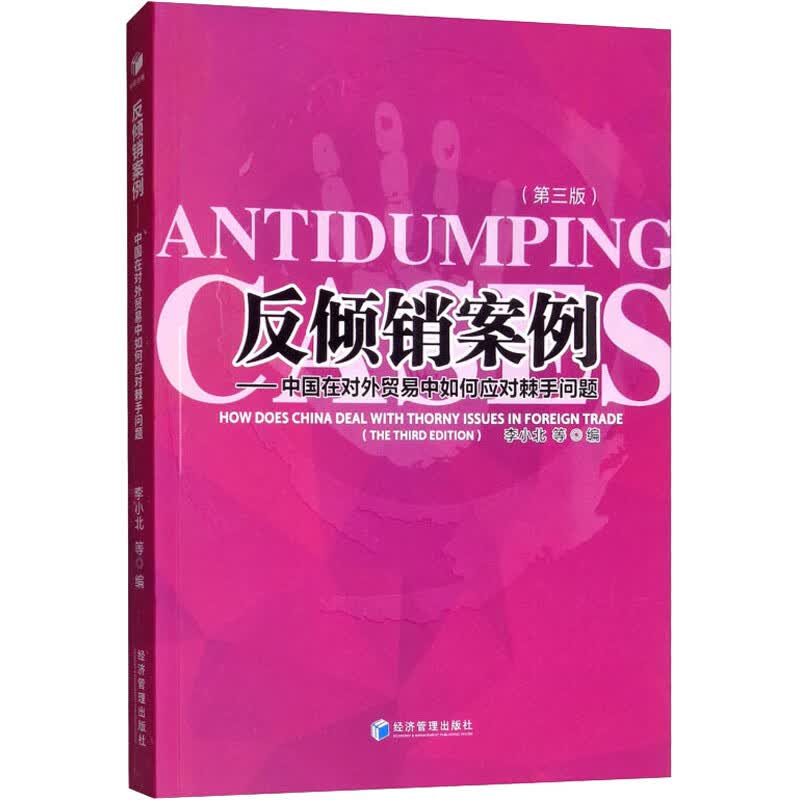 反倾销案例——中国在对外贸易中如何应对棘手问题(第3版) 李小北 等 编 书籍