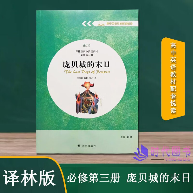 《庞贝城的末日》高中英语教材配套悦读 配套译林版高中英语教材必修第三册何锋主编译林出版社英文版sdts