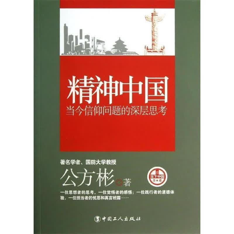 精神中国 公方彬 著 中国工人出版社