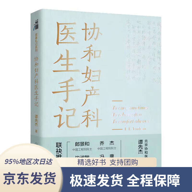 【 京东配送 支持团购】协和妇产科医生手记