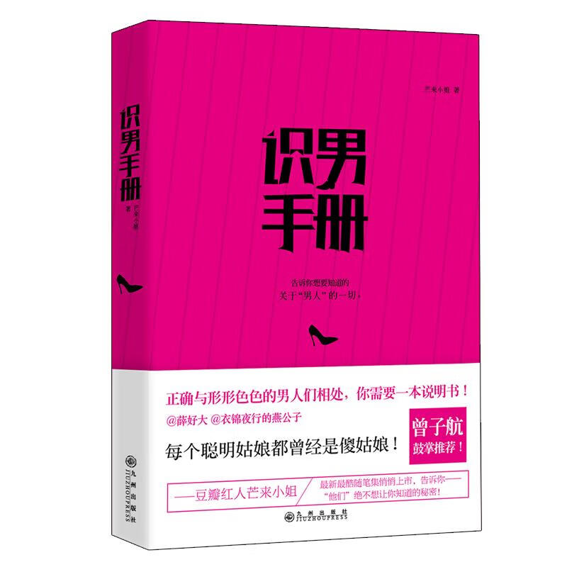 识男手册 芒来小姐著【书】