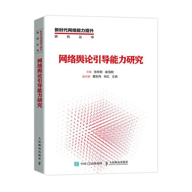 网络舆论引导能力研究 计算机与互联网 9787115536068
