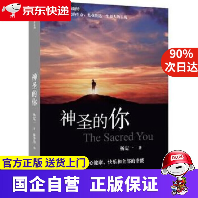 神圣的你 杨定一著陈梦怡 编 华龄出版社 9787516913949