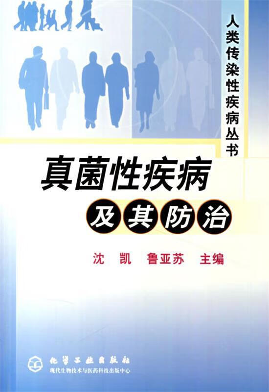 真菌性疾病及其防治 化学工业出版社