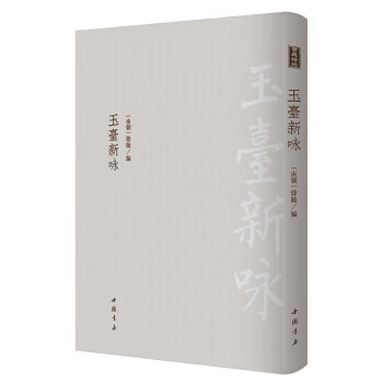玉台新咏 zdj 湖北 中国书店