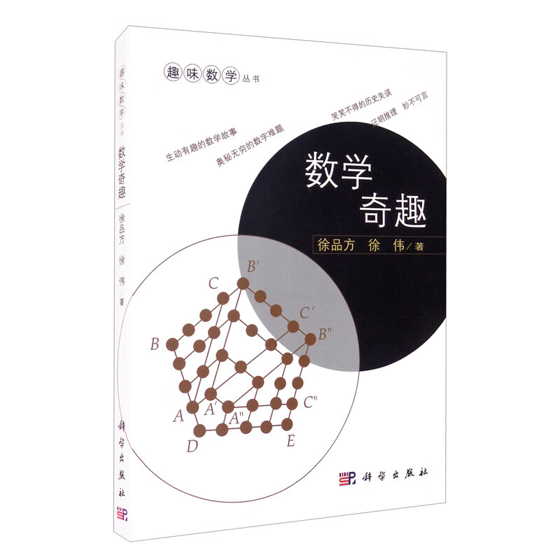 数学奇趣 趣味数学丛书 徐品方