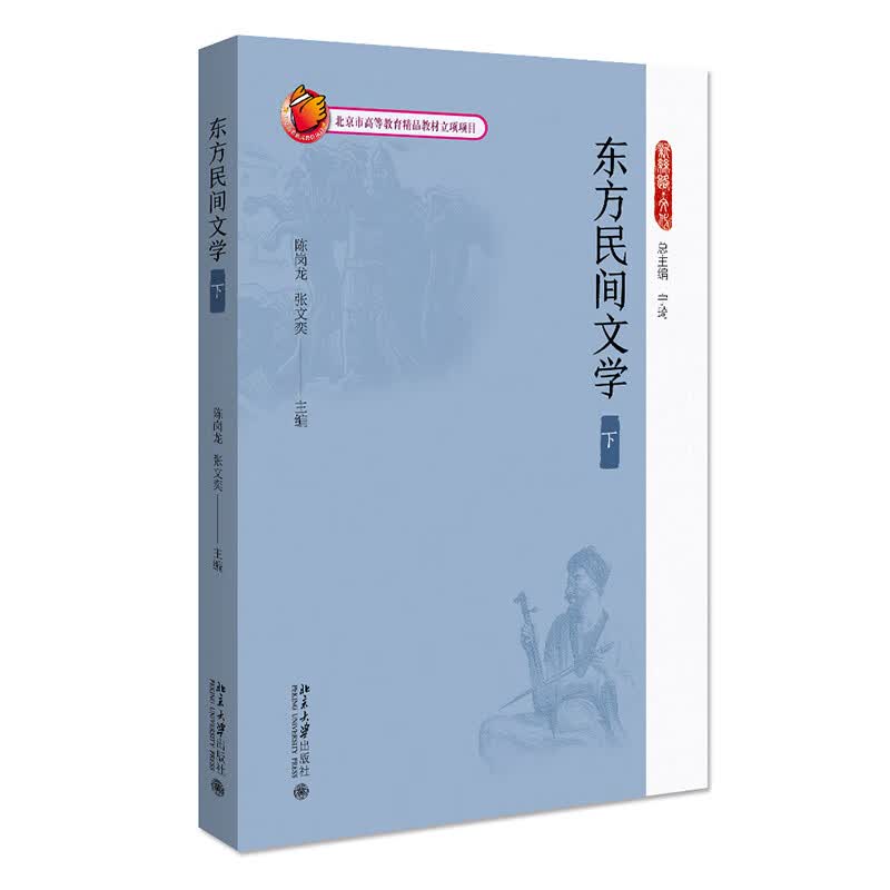 东方民间文学（下）