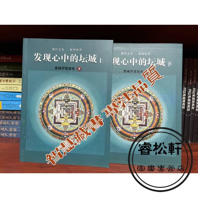 发现心中的坛城（上下） 慈诚罗堪布