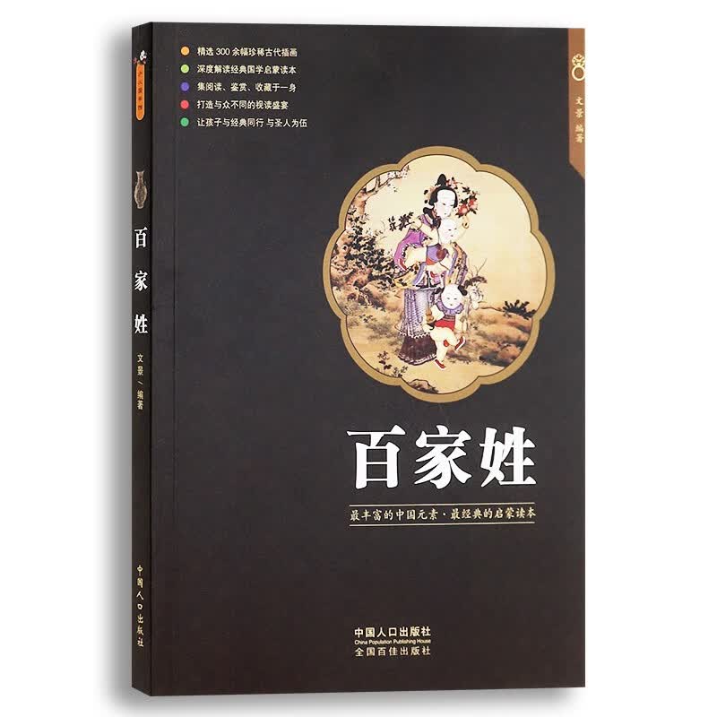 百家姓 中国人口出版社 文景 9787510114588