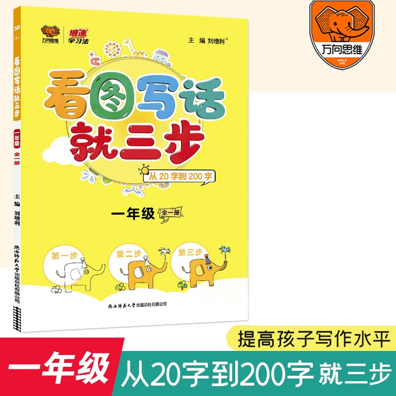 【新品现货】看图写话就三步从20字到200字一年级语文看图写话专项训练小学生说话写话训练练习册一年1
