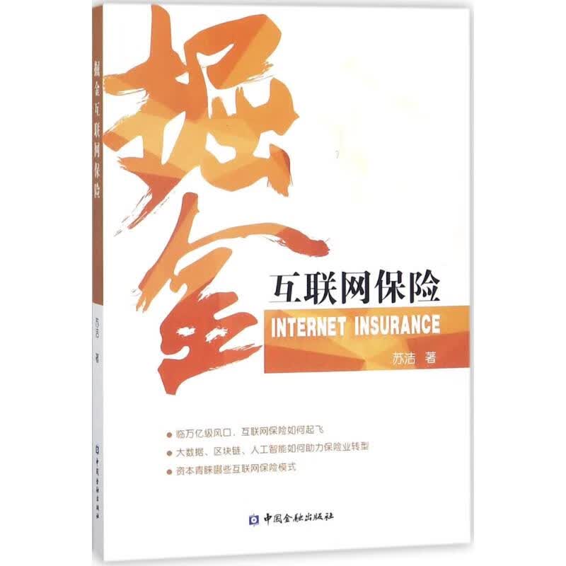 掘金互联网保险 苏洁 书籍