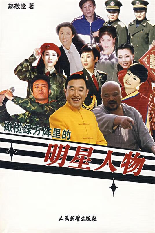 橄榄绿方阵里的明星人物 郝敬堂著【书】
