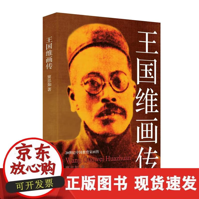 【现货】20世纪中国教育家画传：王国维画传(双色版)