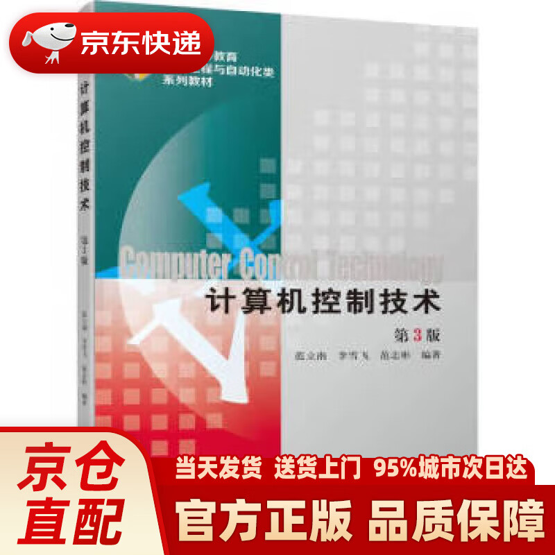 【新华】计算机控制技术 第3版