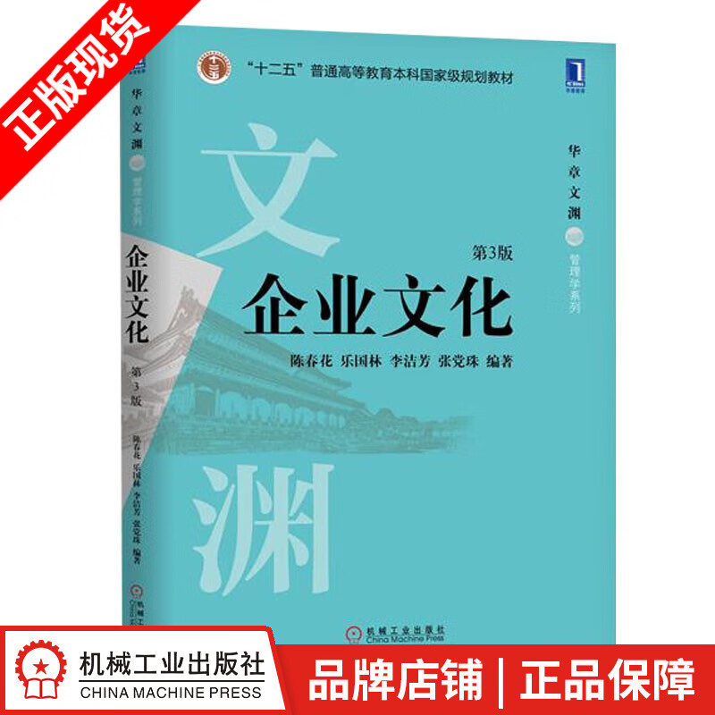 现货包邮 企业文化（第3版） 陈春花|7113315