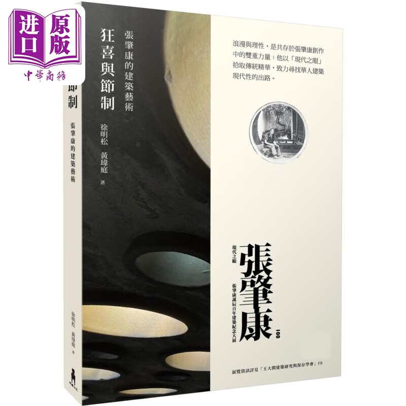 狂喜与节制 张肇康的建筑艺术 港台艺术原版 徐明松 黄玮庭 木马文化出版