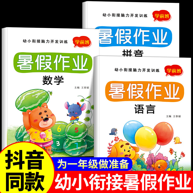 幼小衔接暑假作业 幼儿园升一年级上册入学准备大练习拼音数学语文幼升小大班学前班每日一日一练教材全套试卷测试卷专项练习册题 【超值3册】拼音+数学+语言