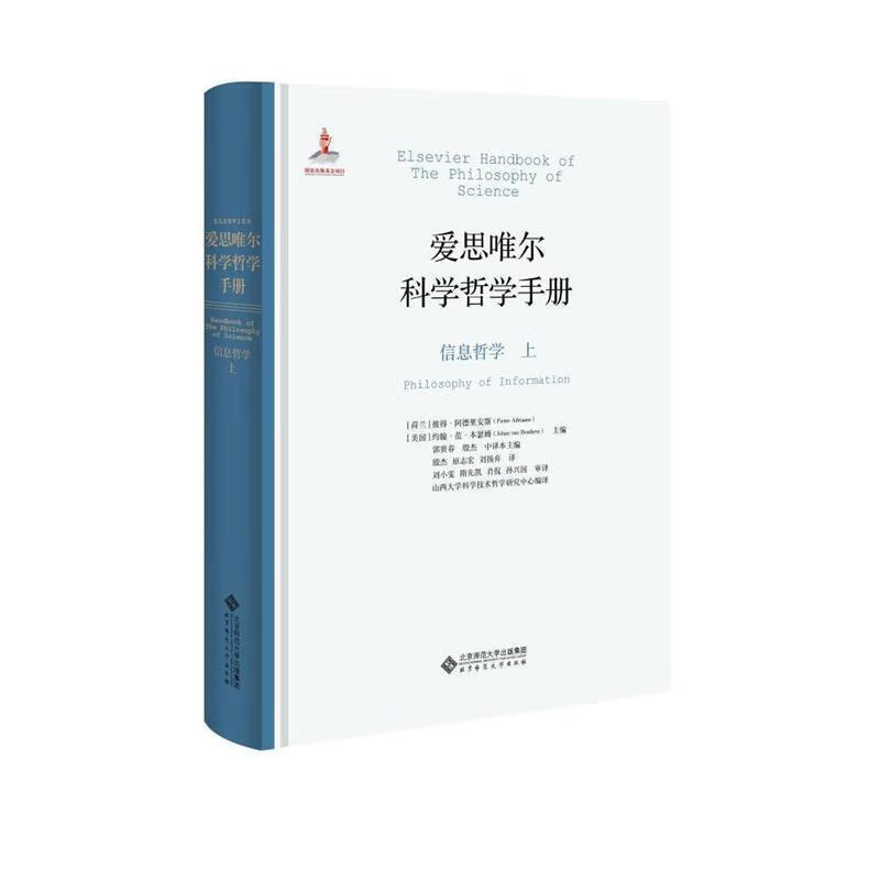 爱思唯尔科学哲学手册:信息哲学
