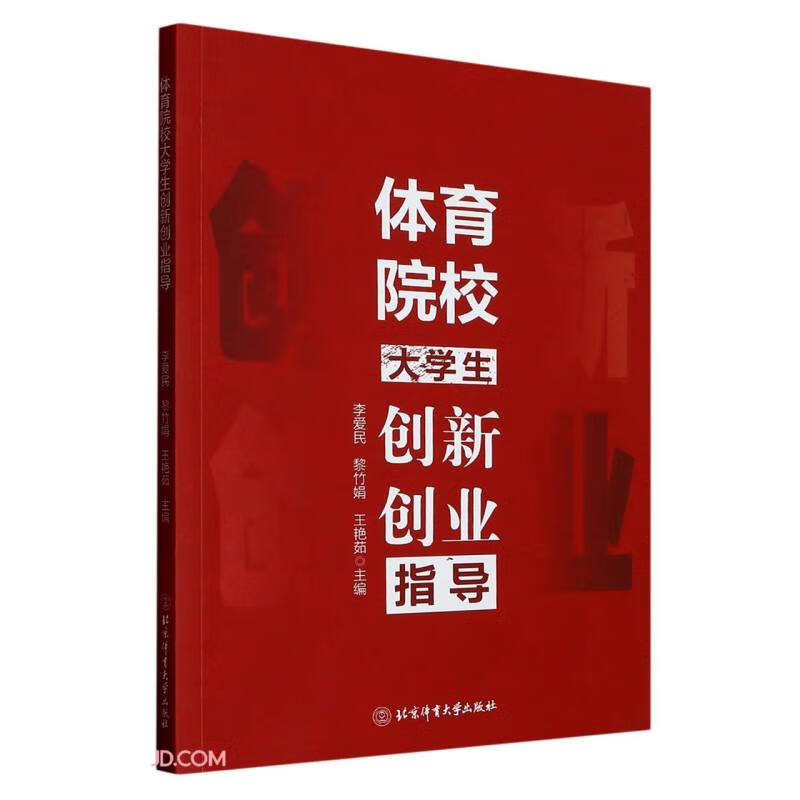 体育院校大学生创新创业指导 李爱民 北京体育大学 9787564437312