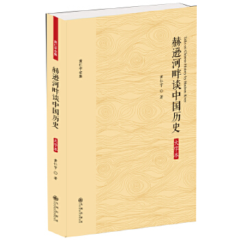 赫逊河畔谈中国历史 大字本