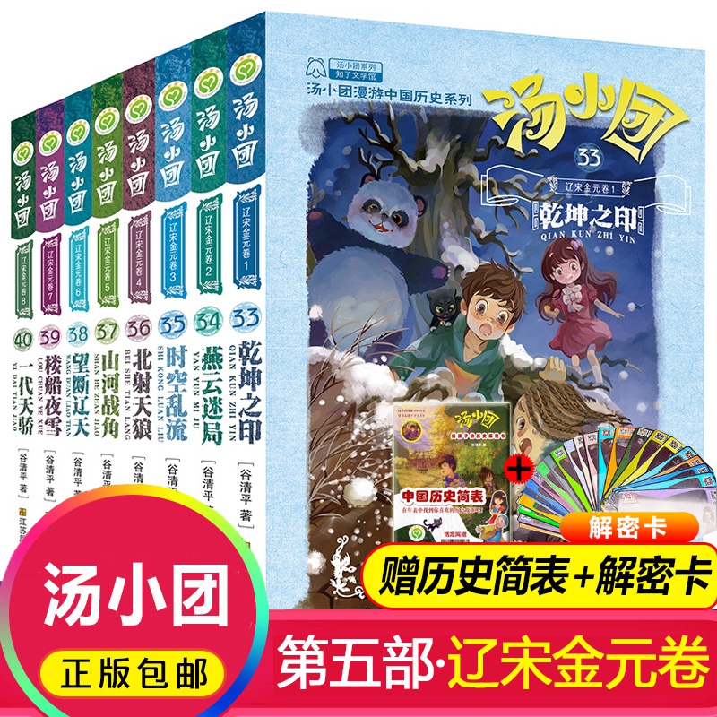 汤小团漫游中国历史系列：辽宋金元卷(套装共8册）&赠 汤小团历史年表