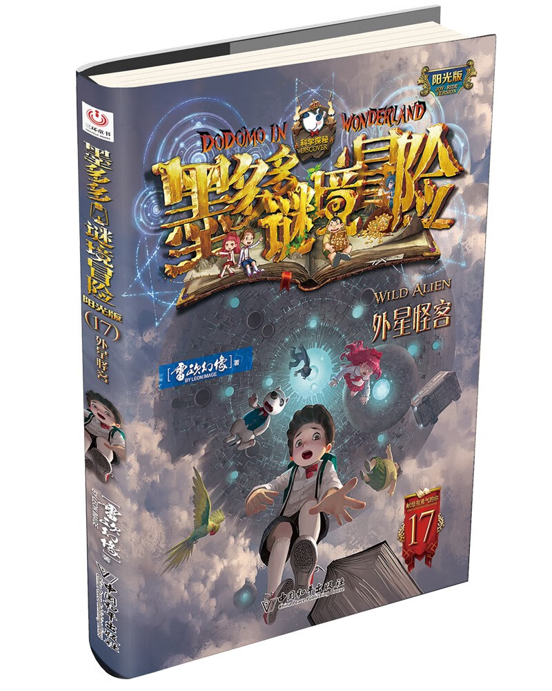 “阳光版墨多多谜境冒险”第17册：外星怪客