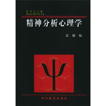 精神分析心理学 沈德灿 著 浙江教育出版社