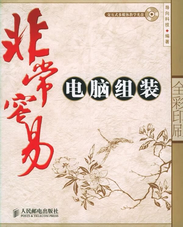 非常容易-电脑组装全彩印刷