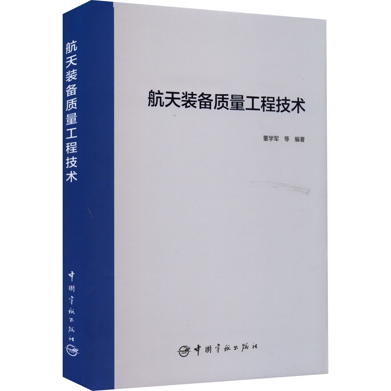 航天装备质量工程技术 图书