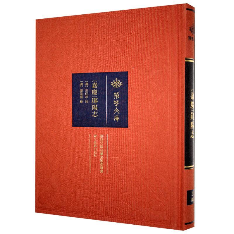 郧阳志 湖北教育出版社 9787556434183 历史 图书