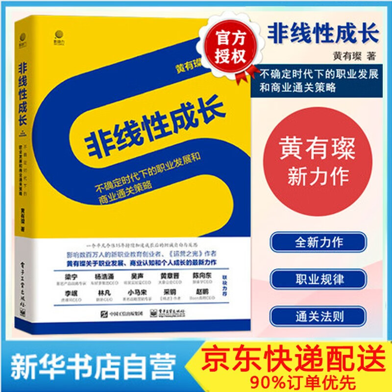 非线性成长 不确定时代下的职业发展和商业通关策略 黄有璨2020年新作品 新书