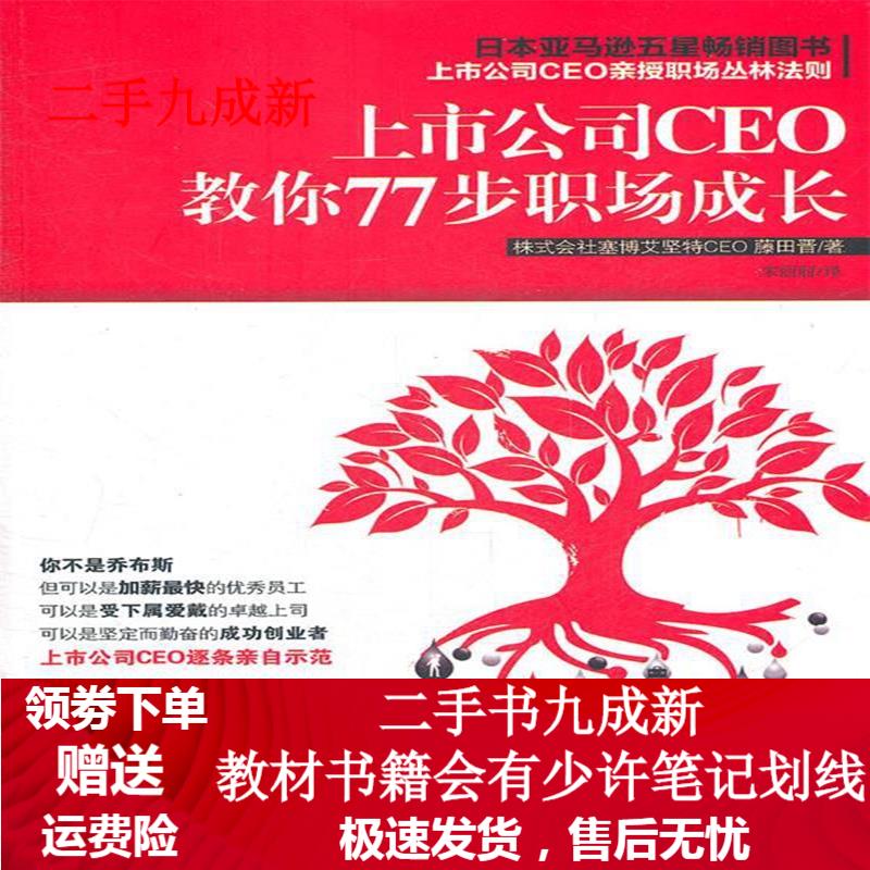 上市公司CEO教你77步职场成长