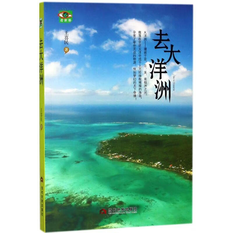 去大洋洲 王喜民 著