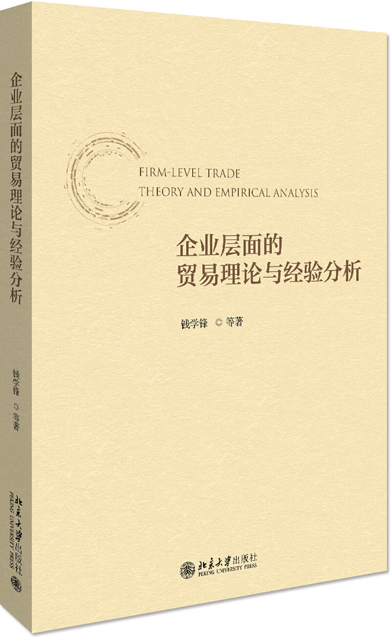 企业层面的贸易理论与经验分析