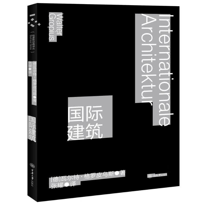 国际建筑 （德）瓦尔特·格罗皮乌斯 张耀 译 书籍