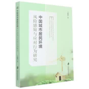 中国城市居民环境风险感知与应对行为研究