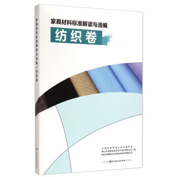 家具材料概况及标准选编·纺织卷
