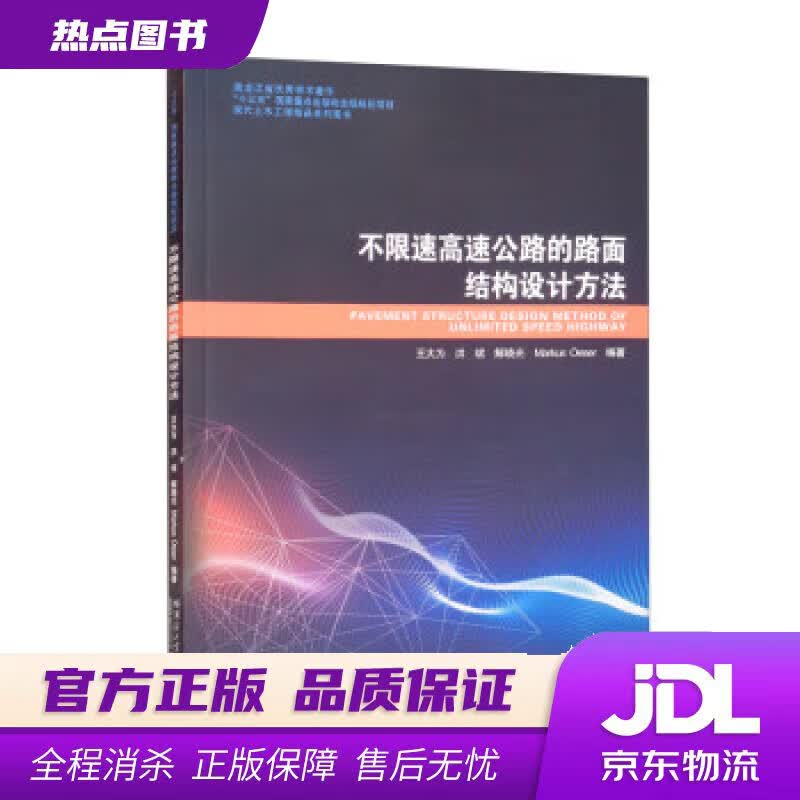 【 官方】不限速高速公路的路面结构设计方法 王大为,洪斌,解晓光,Markus,Oesser 著 哈尔滨工业大
