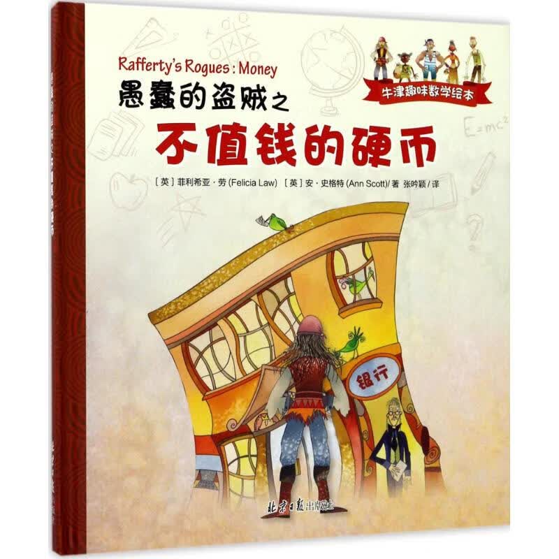 愚蠢的盗贼之不值钱的硬币 (英)菲利希亚·劳(Felicia Law),(英)安·史格特(Ann Scott) ；张吟颖 译 书籍