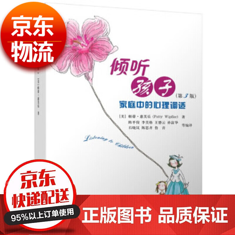 倾听孩子(第3版家庭中的心理调适)