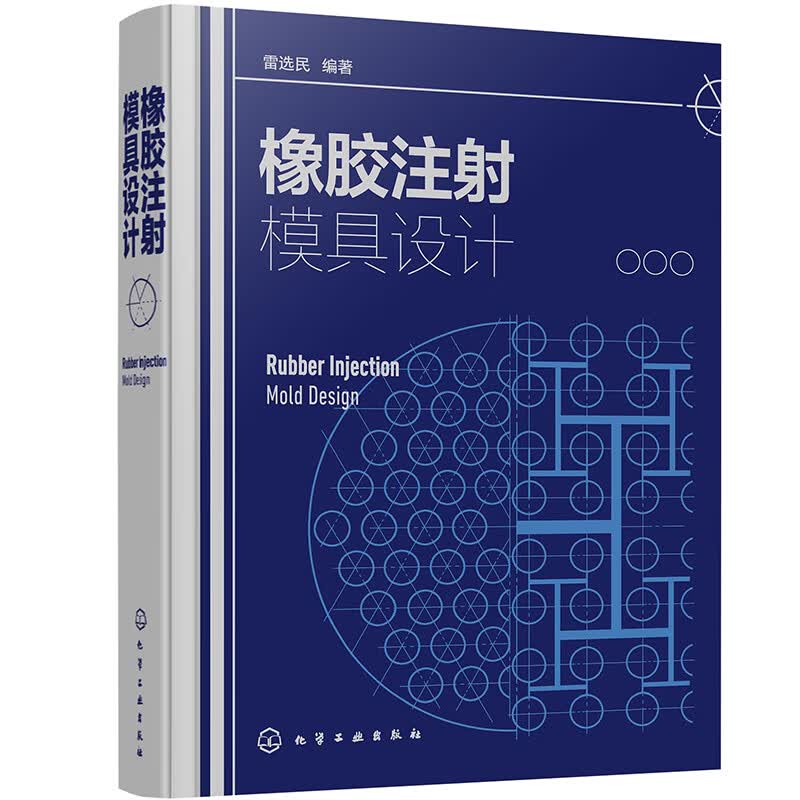 橡胶注射模具设计