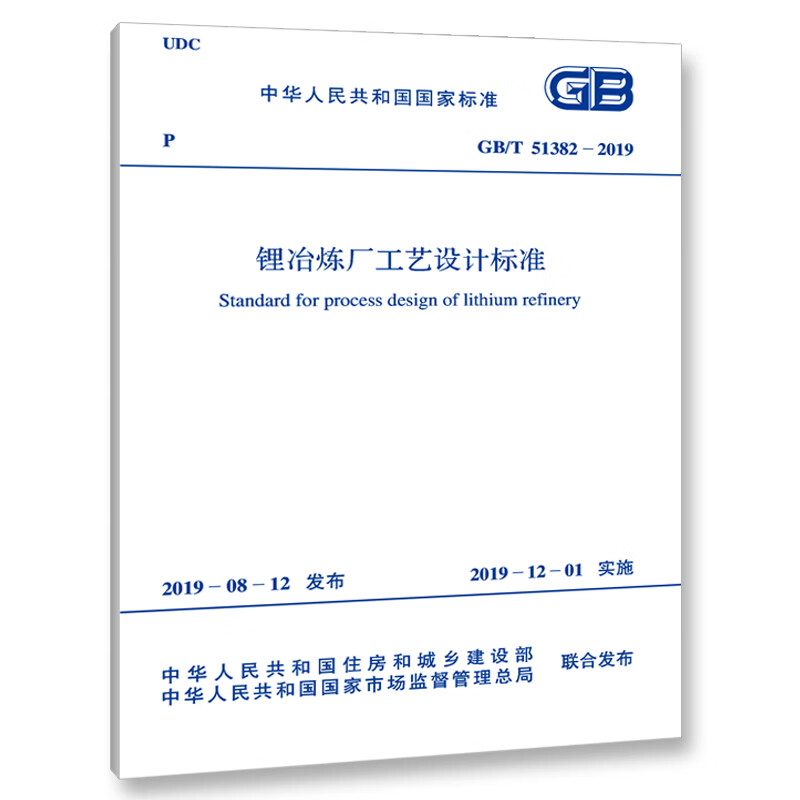 GB/T51382-2019锂冶炼厂工艺设计标准