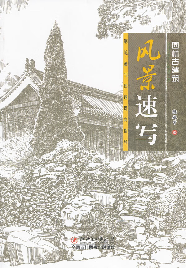 风景速写—园林古建筑