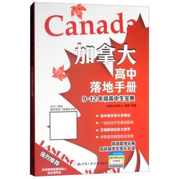 加拿大高中落地手册:9-12年级高中生宝典 9787300265407 中国人民大学出版社 加拿大环