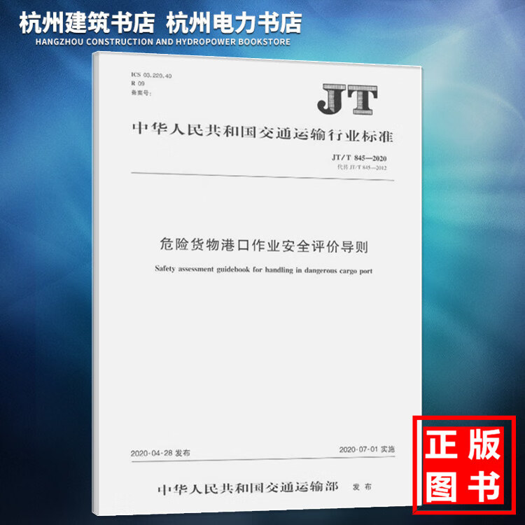 JT/T845-2020危险货物港口作业安全评价导则
