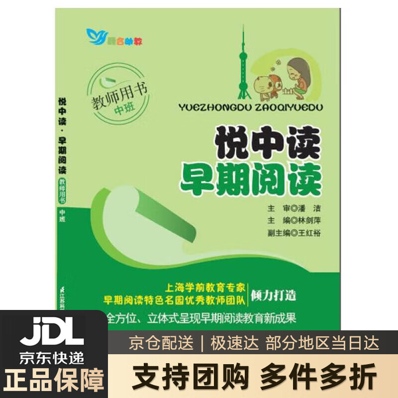 【 送货上门】悦中读早期阅读（教师用书·中班） 林剑萍 主编  江苏科学技术出版社