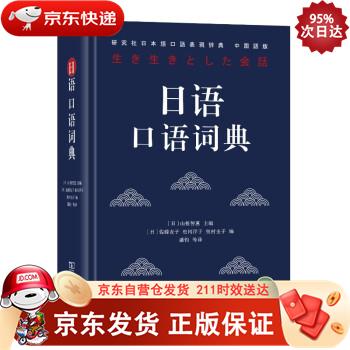 日语口语词典 商务印书馆 9787100179096