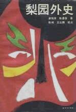 梨园外史【好书】