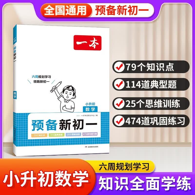 2024新版一本预备新初一小升初衔接教材六年级暑假作业全套语文数学英语必刷题人教版复习资料练习题初中七年级课堂预习笔记教辅书 【预备新初一】数学 小学升初中